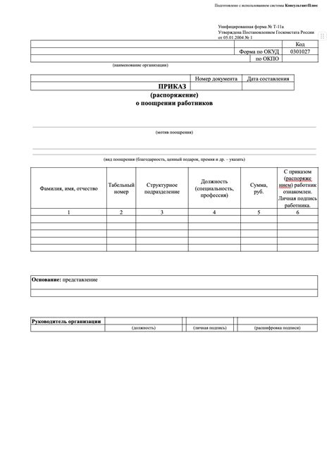 Приказ о премировании по форме № Т 11а скачать шаблон — Онлайн журнал банка Точка