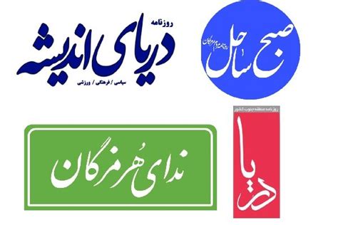 خبرگزاری مهر اخبار ایران و جهان Mehr News Agency صفحه اول روزنامه‌های استان هرمزگان سه