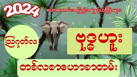 ဗုဒ္ဓဟူးသားသမီး ၂၀၂၄ ခုနှစ် ၈ လပိုင်း တစ်လစာ ဟောစာတမ်း Youtube