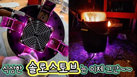 이제 식상한 솔로스토브는 그만 나만의 자기만족 솔로우주선스토브 ㅎㅎ Youtube