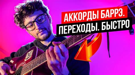 КАК БЫСТРО Ставить БАРРЭ АККОРДЫ на Гитаре Youtube