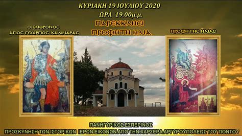 ΠΑΝΗΓΥΡΙΚΟΣ ΕΣΠΕΡΙΝΟΣ ΣΤΟ ΠΑΡΕΚΚΛΗΣΙ ΠΡΟΦΗΤΗΣ ΗΛΙΑΣ την ΚΥΡΙΑΚΗ 19 ΙΟΥΛΙΟΥ 2020 ΣΤΙΣ 19 00μ μ