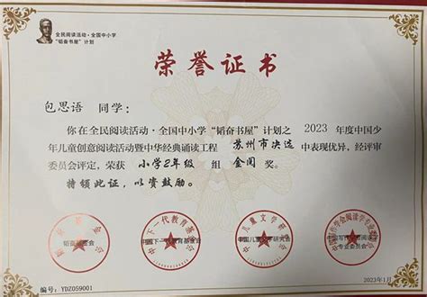 包思语在全民阅读活动全国中小学韬奋书屋计划之2023年度中国少年儿童创意阅读活动暨中华经典诵读工程苏州市决赛中表现优异荣获小学二年级