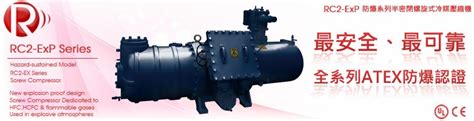 漢鐘精機 R RC2 ExP系列