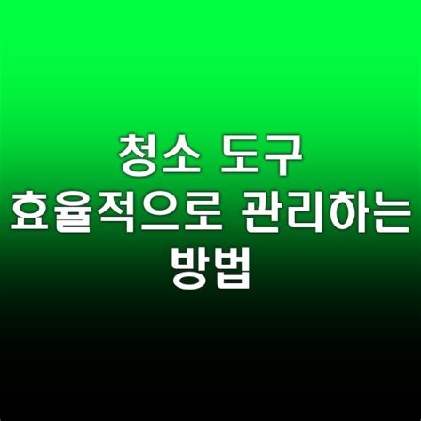 청소 도구 효율적으로 관리하는 방법