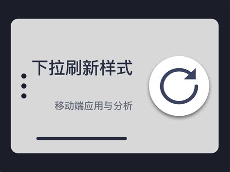 移动端下拉刷新样式应用与分析葉崇越 站酷zcool 移动端下拉刷新样式应用与分析葉崇越 站酷zcool
