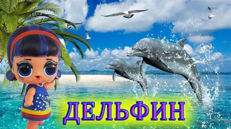 Развивающий Мультик для детей Дельфин куклы ЛОЛ интересные факты про дельфина Youtube