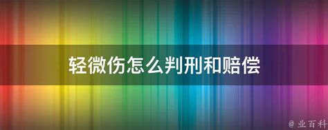 轻微伤怎么判刑和赔偿 业百科