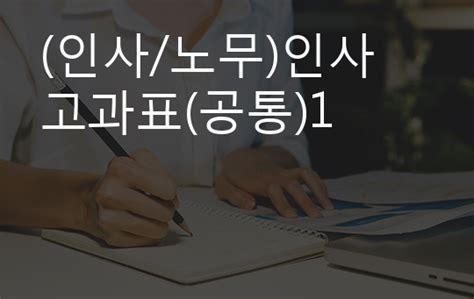 인사 노무 인사고과표 공통 1