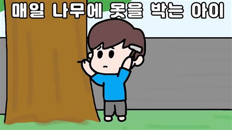 감동 이야기 매일 나무에 못을 박는 아이 영상툰 썰툰 감동툰 Youtube