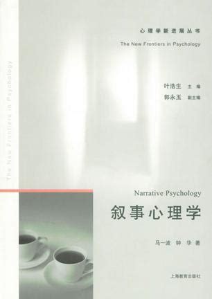 叙事心理学图册 360百科