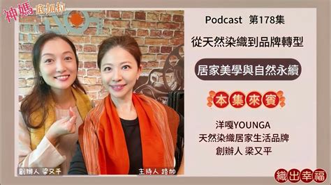 從天然染織到品牌轉型 ️居家美學與自然永續｜專訪 洋嘎younga 天然染織居家生活品牌 創辦人 梁又平 Youtube