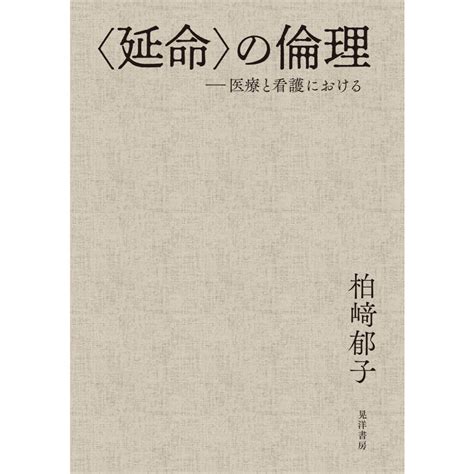 の倫理──医療と看護における 電子書籍版 著 柏崎郁子 Ebookjapan ヤフー店 通販 Yahoo ショッピング