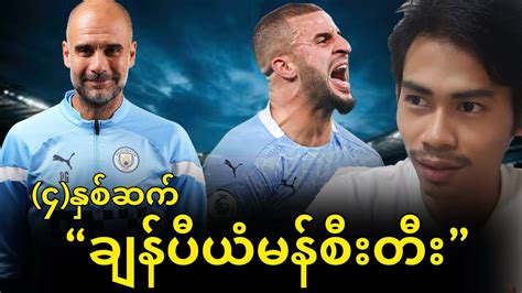 ၉၁ မှတ်နဲ့ ပရီးမီးယားလိဂ် ၄ နှစ်ဆက်ချန်ပီယံဖြစ်ခဲ့တဲ့မန်စီးတီး Youtube