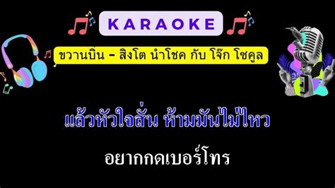 ขวานบิ่น สิงโต นำโชค กับ โจ๊ก โซคูล Midi Emk Karaoke Youtube Music