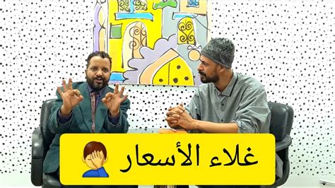 غلاء الأسعار 😎😎😎 Youtube