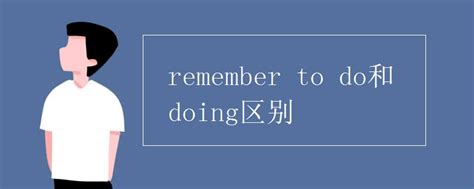 remember to do和doing区别 高三网