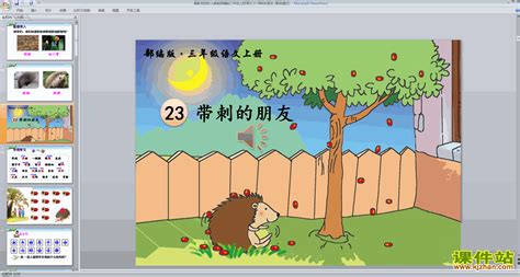 小学三年级上册ppt课件下载 语文ppt课件 带刺的朋友课件站
