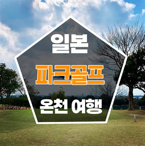 일본파크골프 투어와 함께 온천여행