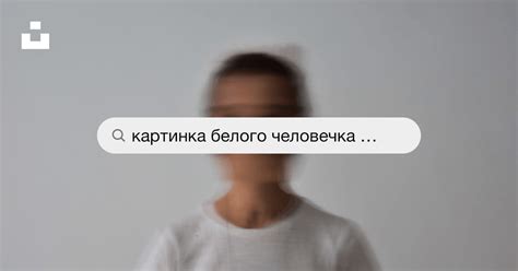 Картинка Белого Человечка Для Презентации Без Фона Pictures Download Free Images On Unsplash