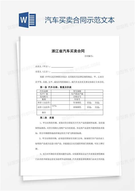 汽车买卖合同示范文本word模板免费下载编号vryae0078图精灵
