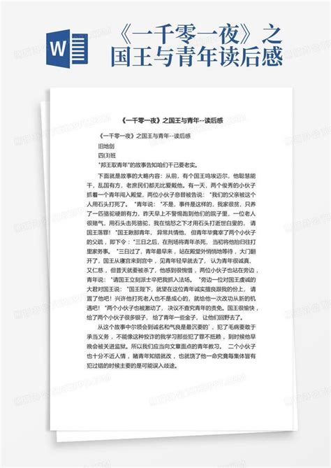 一千零一夜之国王与青年 读后感 Word模板下载 编号qgoegmvd 熊猫办公