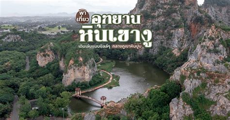 พาเที่ยว อุทยานหินเขางู เดินเล่นแบบชิลล์ๆ กลางภูเขาหินปูน