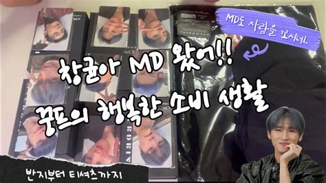 09 몬베베브이로그 창균이 Md 뜯어보자 Md도 사람을 꼬시네 반지부터 티셔츠까지 꿍프의 행복한 소비 생활 Youtube