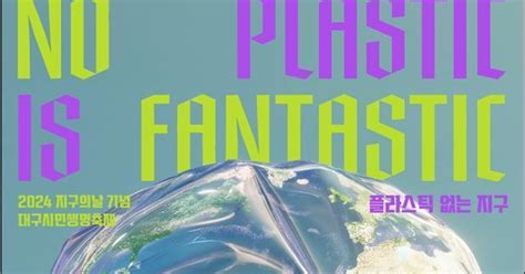 플라스틱 없는 지구대구시 20일 수성못서 지구의 날 행사