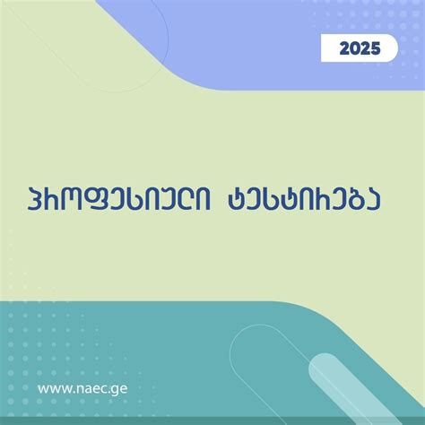 საცდელი ტესტირება დავით ტვილდიანის სახელობის სამედიცინო უნივერსიტეტის საზოგადოებრივი საექთნო