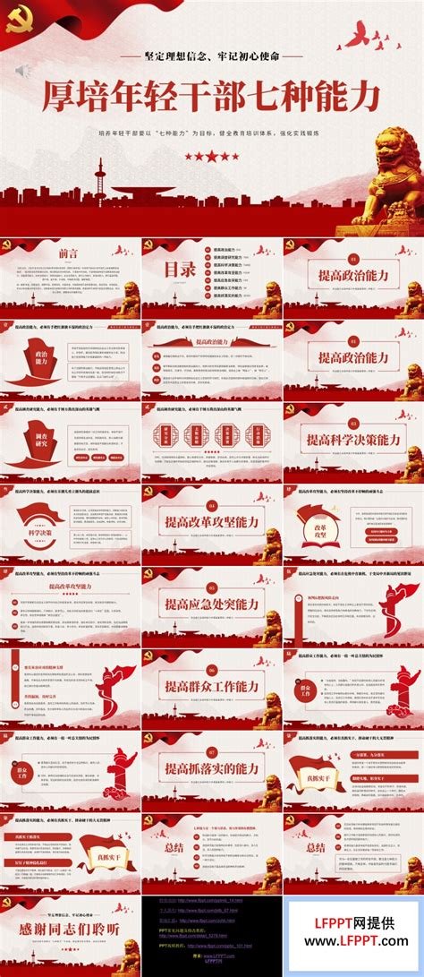 厚培年轻干部七种能力ppt党课下载 Lfppt