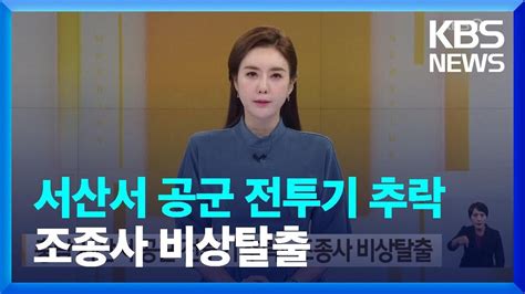 충남 서산서 공군 전투기 추락조종사 비상탈출 Kbs 20230921 Youtube