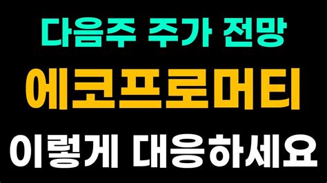 에코프로머티 주가전망 다음주 이렇게 대응하세요 Youtube