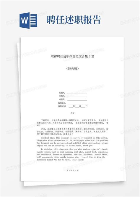 职称聘任述职报告范文合集6篇Word模板下载 编号qpppkmpo 熊猫办公
