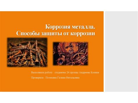 Коррозия металла Способы защиты от коррозии презентация онлайн