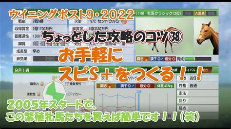 ウイニングポスト9・2022【ちょっとした攻略のコツ㊳】ひろあでもsプラスが簡単に生まれるお手軽な生産方法！！ Youtube