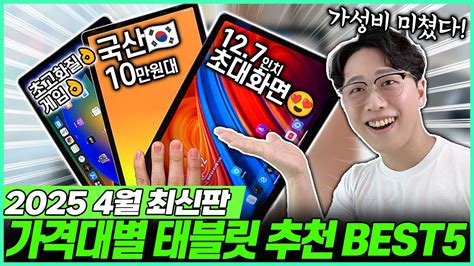 태블릿 고민 끝” 2025년 상반기 가격대별 가성비 태블릿 추천 Best5🔥고민말고 이 중에 고르세요┃가성비태블릿┃태블릿추천┃아이패드┃갤럭시탭┃태블릿pc┃샤오신패드