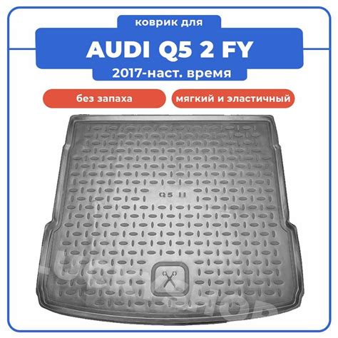 Коврик в багажник Seintex Коврик для AUDI Q5 II FY / АУДИ КУ 5 FY (2017 ...