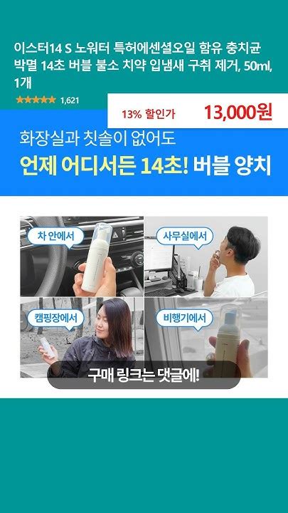 이스터14 S 노워터 특허에센셜오일 함유 충치균 박멸 14초 버블 불소 치약 입냄새 구취 제거 50ml 1개 Youtube