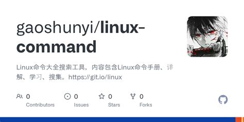 Github Gaoshunyilinux Command Linux命令大全搜索工具，内容包含linux命令手册、详解、学习、搜集。linux