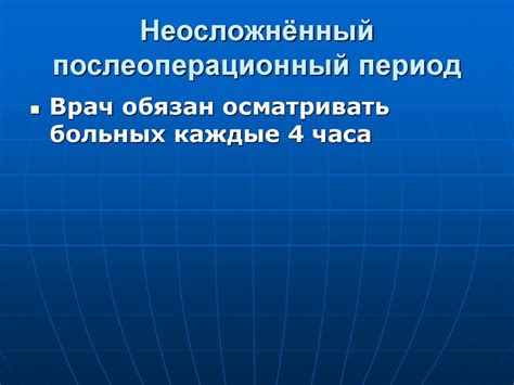 ПОСЛЕОПЕРАЦИОННЫЙ ПЕРИОД копия презентация онлайн