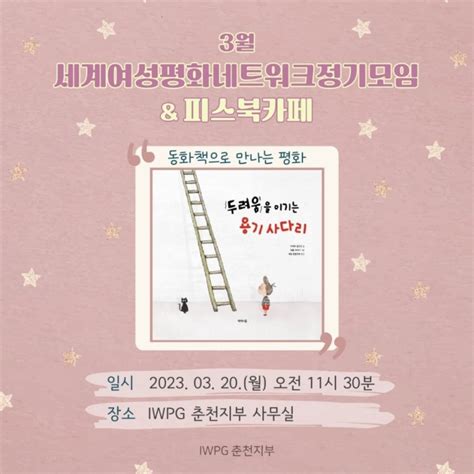 Iwpg 춘천지부 3월 《세계여성평화 네트워크 정기모임》 에서 Dpcw 1조를 만났어요 네이버 블로그