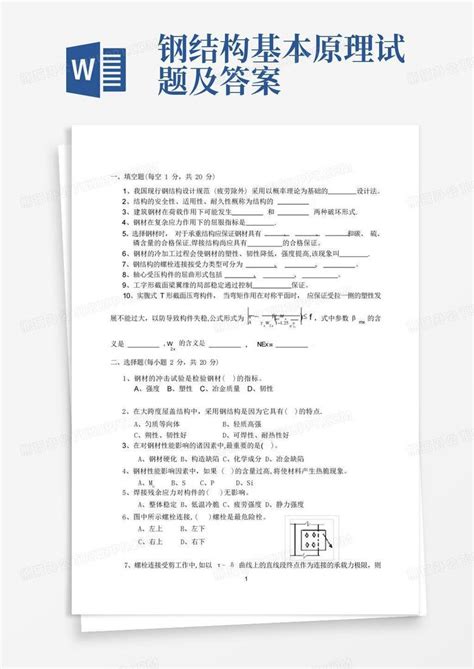 钢结构基本原理试题及答案Word模板下载 编号lkpdparb 熊猫办公