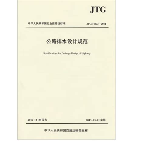 公路排水设计规范 Jtg T D33—2012 百度百科
