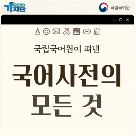 우리말 사전 국립국어원이 펴낸 국어사전의 모든 것