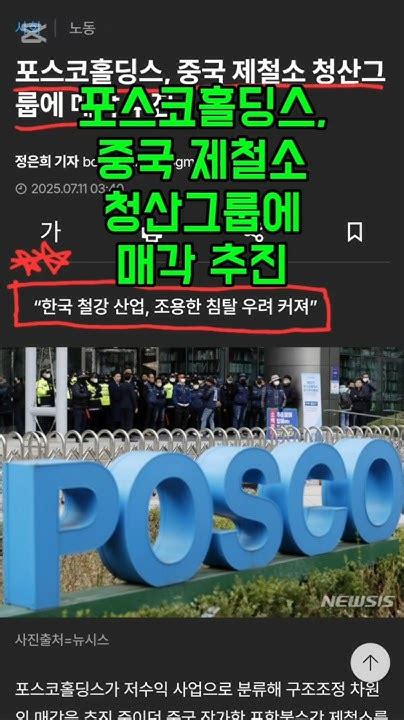 🌹포스코홀딩스 중국 제철소 청산그룹에 매각 추진 Youtube