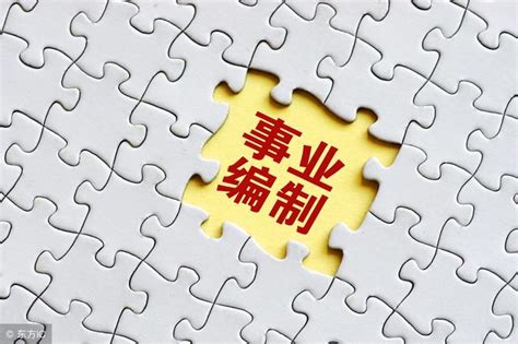 事業單位轉企，職稱與編制哪個作用更大？這一類單位最炙手可熱！ 每日頭條