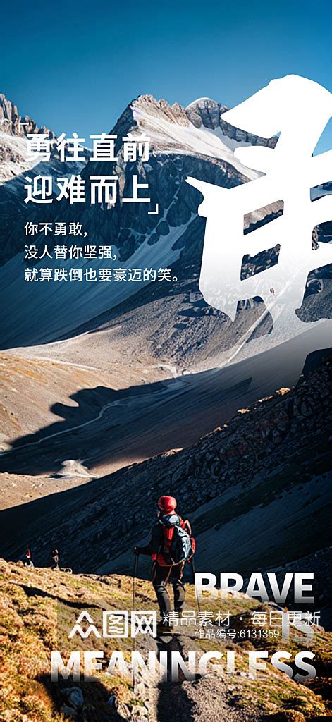 勇往直前正能量海报素材下载 众图网