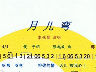 月儿弯 彭佳慧 歌谱 简谱