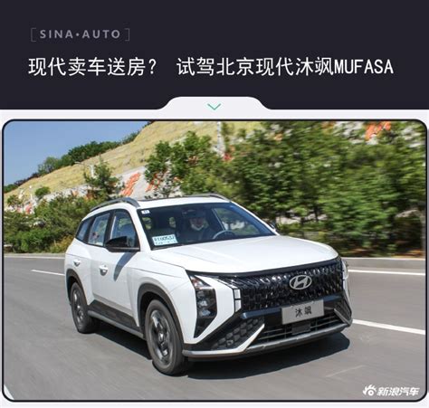 现代卖车送房？ 试驾北京现代沐飒mufasa 新浪汽车